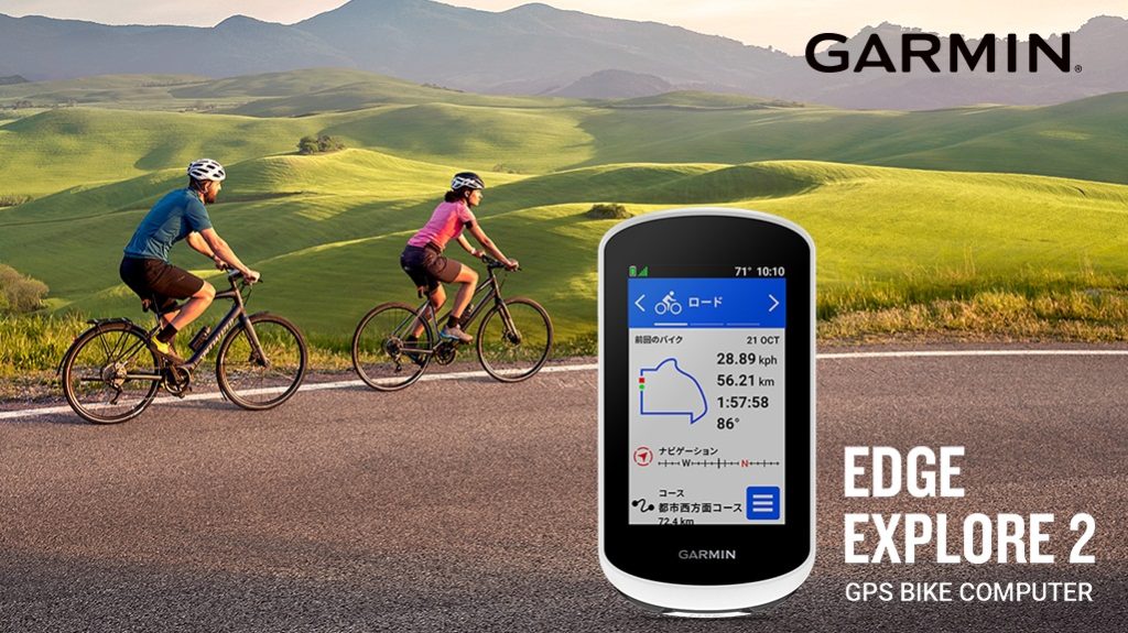 GARMIN（ガーミン）｜Edge Explore 2発売/レジャー仕様のGPSサイクリングナビゲーター｜CYCLE PINE｜サイクルパイン[スポーツ自転車専門ショップ]