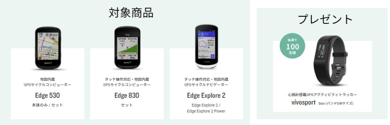 【12/31まで】ガーミンが2大キャンペーンを開催！！｜CYCLE PINE｜サイクルパイン[スポーツ自転車専門ショップ]