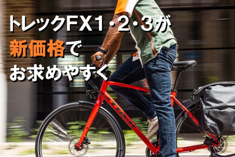 【新価格】トレック｜クロスバイク『FX1・2・3』が価格改定でお求めやすく！！｜CYCLE PINE｜サイクルパイン[スポーツ自転車専門ショップ]