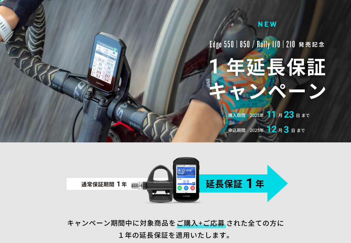 ガーミン“W”キャンペーン開催｜850が1万円オフ!! & 保証が1年延長!!｜CYCLE PINE｜サイクルパイン[スポーツ自転車専門ショップ]